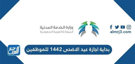بداية اجازة عيد الاضحى 1442 للموظفين في القطاع الخاص والحكومي موقع المرجع