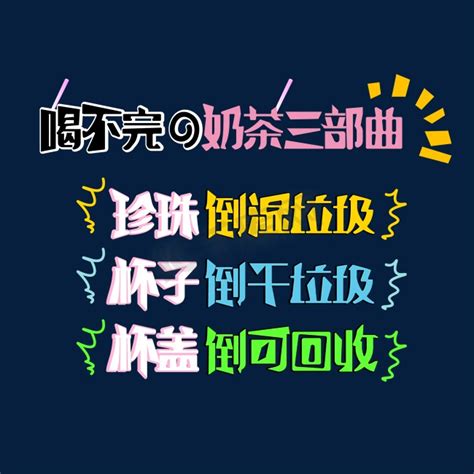 喝奶茶的卡通ps艺术字体 喝奶茶的卡通ps字体设计效果 千库网