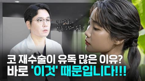 눈보다 코 재수술이 많은 이유와 코 재수술 골든 타임은 [부산성형외과] Youtube