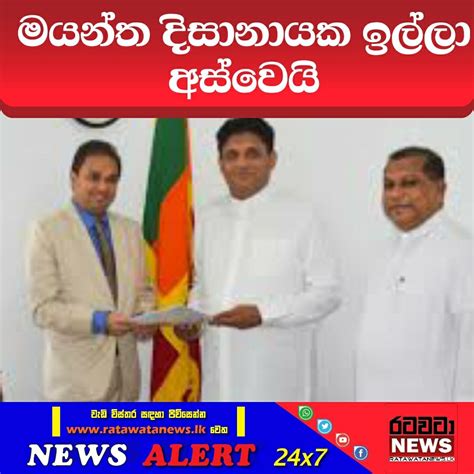 Ratawata Newslk සමගි ජන බලවේගය සමගි තරුණ බලවේගයේ සභාපති ධු⁣රයෙන් පාර්ලිමේන්තු මන්ත්‍රී මයන්ත