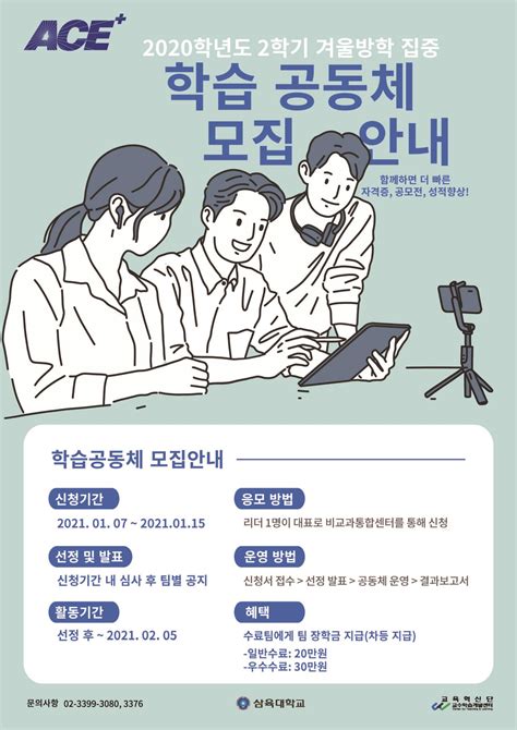2020 2 겨울방학 학습공동체 모집 포스터 삼육대학교