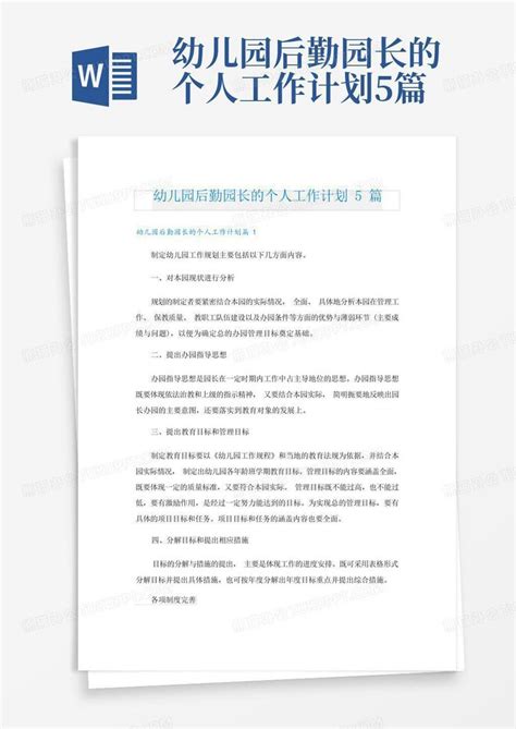 幼儿园后勤园长的个人工作计划5篇 Word模板下载 编号qxvrrbrg 熊猫办公