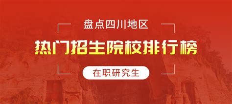 四川在职研究生招生信息网