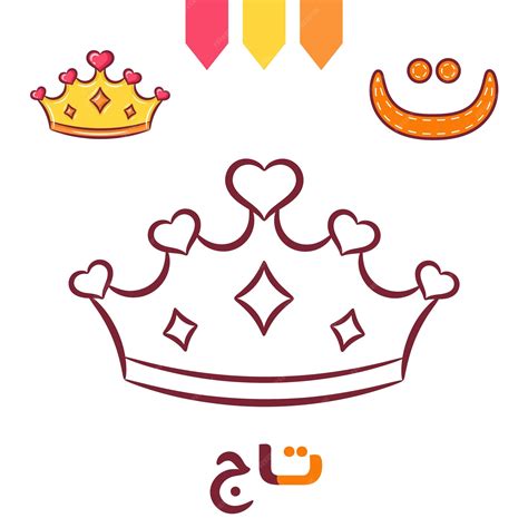 색칠용 왕관이 있는 아랍 문자를 배우는 인쇄 가능한 아랍 문자 알파벳 스케치 시트 프리미엄 벡터