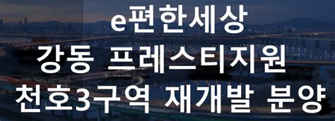 이편한세상 강동 프레스티지원 천호3구역 재개발 주차 대수 분양가 시세차익 청약 경쟁률 배정학교 네이버 블로그