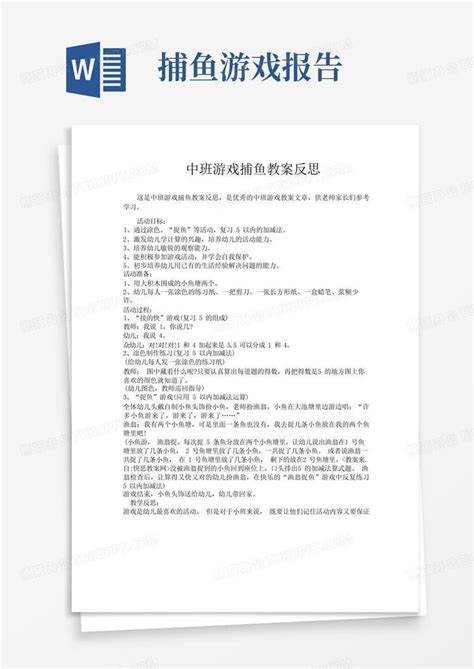 中班游戏捕鱼教案反思word模板下载编号qokwwvzv熊猫办公