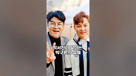 박서진이 말하는 박구윤의 실체 Youtube