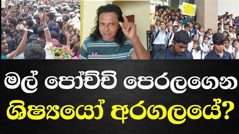 මල් පෝච්චි පෙරලගෙන ශිෂ්‍යයෝ අරගලයේ Youtube