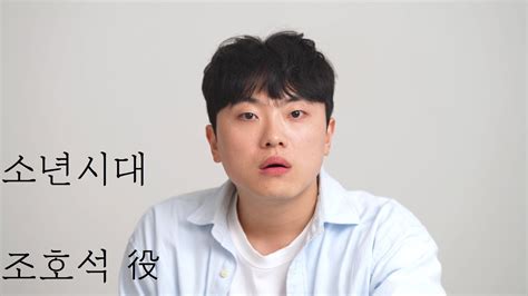 드라마 [소년시대] 조호석 역 독백연기 Youtube