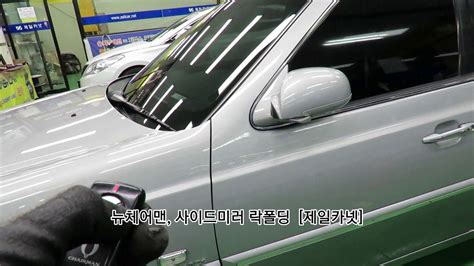 광주 락폴딩 뉴체어맨사이드미러폴딩릴레이시공오토폴딩사이드미러락폴딩광주자동차용품할인점제일카넷 광주