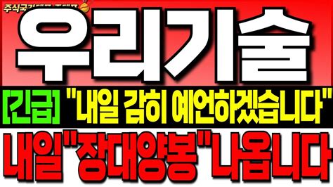 우리기술 주가 전망 긴급 내일 감히 예언하겠습니다 내일 무조건 장대양봉 나옵니다 소형모듈원전 우리기술 우리기술