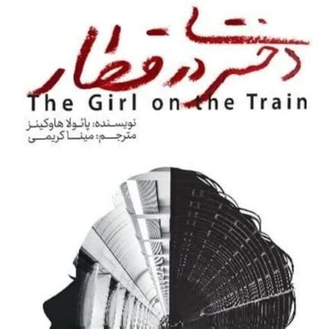 خرید و قیمت دختری در قطار با خرید 6 کتاب بالای 50 هزار تومان 1 کتاب از