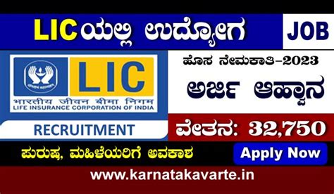 Lic Recruitment 2023 Apply Now ಕರ್ನಾಟಕ ವಾರ್ತೆ Karnataka Varte