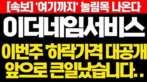 이더리움네임서비스 코인 속보 여기까지 눌림목 나온다 이번주 하락구간 대공개 앞으로 큰일났습니다 Youtube