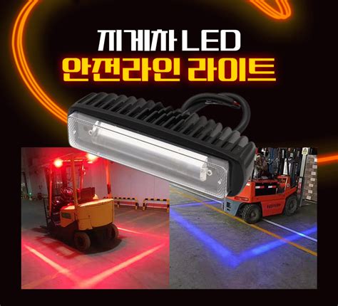 지게차 Led 일자등 30w 레드라이트 안전라인 경고등