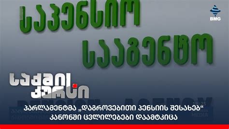 პარლამენტმა „დაგროვებითი პენსიის შესახებ“ კანონში ცვლილებები დაამტკიცა Youtube