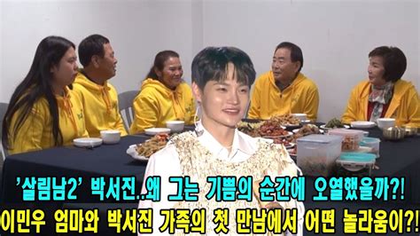 살림남2 박서진왜 그는 기쁨의 순간에 오열했을까 이민우 엄마와 박서진 가족의 첫 만남에서 어떤 놀라움이 박서진