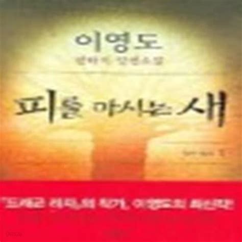 중고샵 피를 마시는 새 1 이영도 판타지 장편소설 황제 사냥꾼 예스24