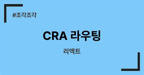조각조각 Cra 라우팅코드 분할 Lazy 로딩 Suspense