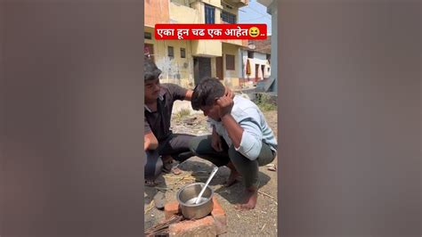 एका हून चढ एक आहेत भारतात त्या पैकी दोन नमुने भेटले Youtube Comedy Subscribe Youtube