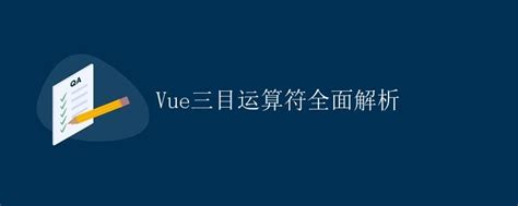 Vue三目运算符全面解析极客教程