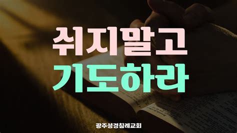성경공부 그리스도인의 여섯가지 의무 2 쉬지말고 기도하라 한글킹제임스성경광주성경침례교회 Youtube
