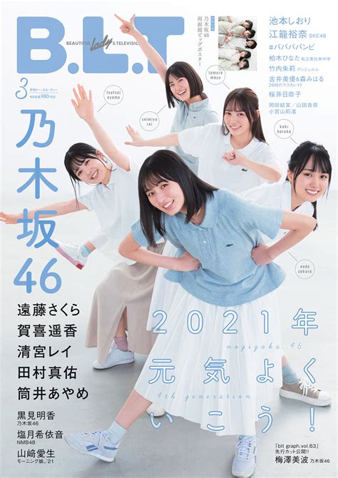 乃木坂46 遠藤さくら・賀喜遥香・清宮レイ・田村真佑・筒井あやめ「blt 2021年3月号」表紙解禁！122発売！ 坂道46lover
