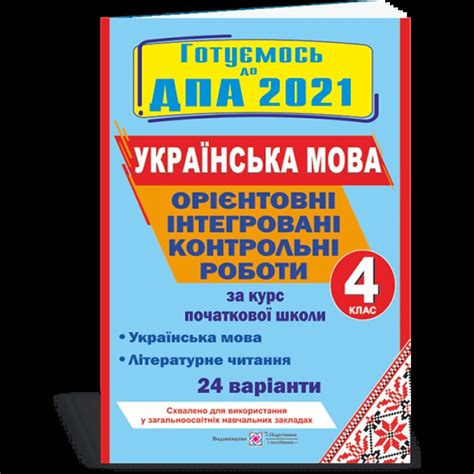 ДПА 2022 4 клас Українська мова Орієнтовані інтегровані перевірні роботи А4 Clipka Ua