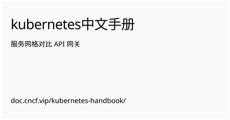 服务网格对比 Api 网关 Kubernetes中文手册