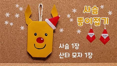 크리스마스 사슴 종이접기 루돌프 사슴 접기 트리 오너먼트 Deer Origami Youtube