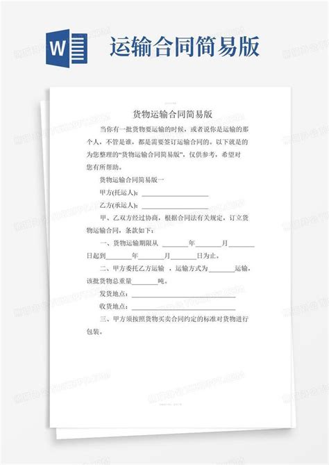 货物运输合同简易版Word模板下载 编号lnzwpzol 熊猫办公