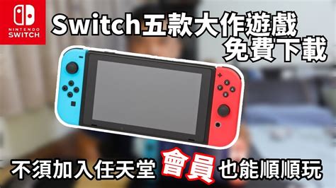 Joe玩Switch 五款免費switch大作遊戲免費玩 完全不用花錢與加會員 下載馬上就能玩 如何切換國家區域快速教學Switch
