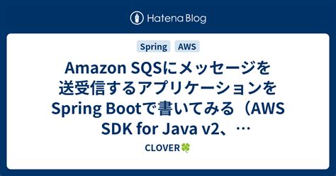 Amazon Sqsにメッセージを送受信するアプリケーションをspring Bootで書いてみる（aws Sdk For Java V2