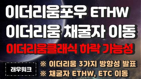 이더리움클래식 하락 주의하세요 이더리움 Pow 하드포크 Ethw 거래소 지원 이더리움 채굴자의 이동 이더리움 채굴 방법