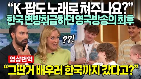 “k 팝도 노래로 쳐주나요” 한국 변방취급하던 영국방송의 최후 Youtube