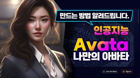 인공지능을 이용하여 말하는 아바타 를 만드는 방법 알려드립니다영상 시청 하시고 바로 자신만의 Ai 아바타 를 만들어 보세요