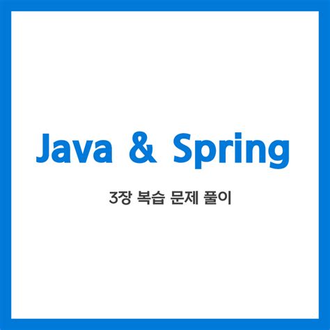 Javaandspring 웹개발 Chapter03 복습 문제 풀이
