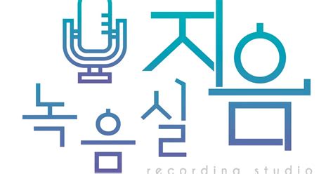 분당 레코딩 스튜디오 녹음실 지음 고수의 음악 편집 및 제작 서비스 경기 성남시 숨고 숨은고수