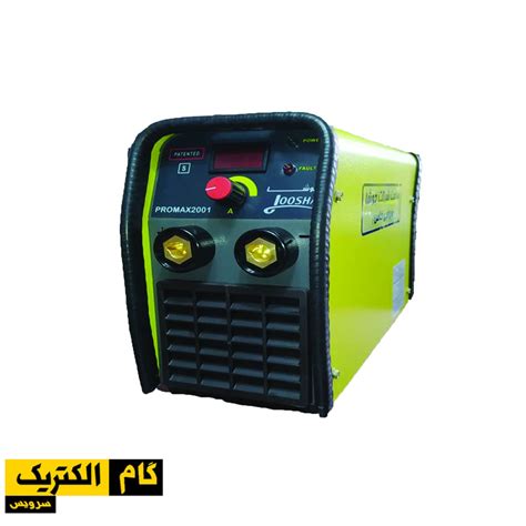دستگاه جوش گام الکتریک جوشا مدل Pro Max 2001 گام الکتریک سرویس