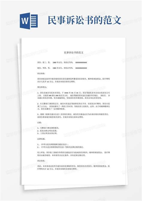 民事诉讼书的范文Word模板下载 编号lekvdmaw 熊猫办公
