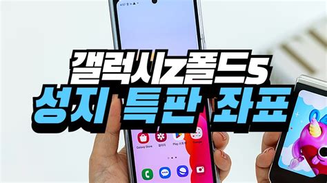 갤럭시z폴드5 최저가 색상 용량 대량 재고 보유 당일 즉시 출고 가능 년중 최대 추가 보조금 지원 성지 시즌 Youtube