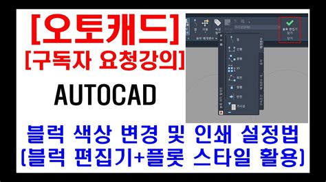 구독자 요청강의 오토캐드 실무 블럭 색상 변경 및 인쇄 설정 방법 블럭 편집기 및 플롯 스타일 테이블 활용 등 Youtube