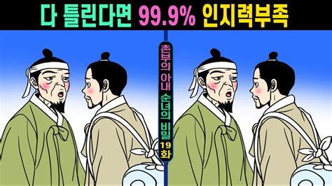 485 😭다 틀린다면 999 인지력부족 ㅣ인지력이 좋아지는 그림퀴즈 【치매예방틀린그림찾기두뇌운동】 485 촌부의아내 순녀의비밀 19화 Youtube