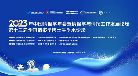 2023年中国情报学年会暨情报学与情报工作发展论坛和第十三届全国情报学博士生学术论坛