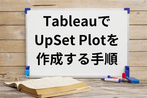Tableauのupset Plotとは？具体的な作成手順や主な利用シーンを分かりやすく解説 フロッグウェル株式会社