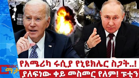 የአሜሪካ እና የሩሲያ ውጥረት በፍፁም አይቻልም ፑቲን Nbc ማታ Nbcethiopia Youtube