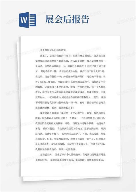 关于参加展会后的总结报告精选Word模板下载 编号lmvepjda 熊猫办公