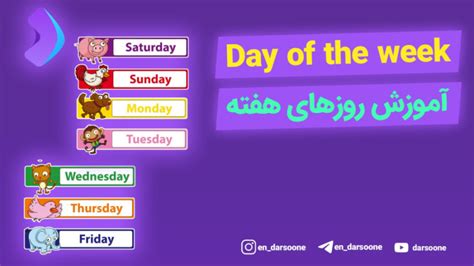 آموزش روز های هفته به انگلیسی