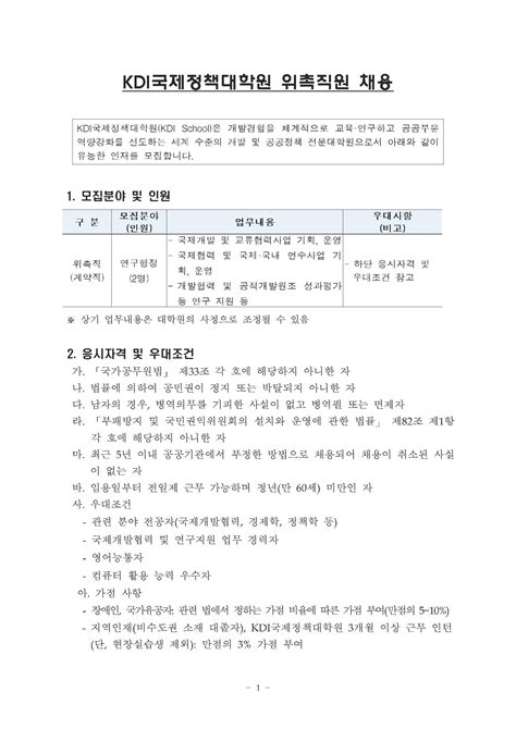 Kdi국제정책대학원 위촉직 모집 연구행정 연구회ㆍ소관 연구기관 채용 정보 소식·소통 Nrc 경제인문사회연구회 Nrc 공식 홈페이지 Nrc