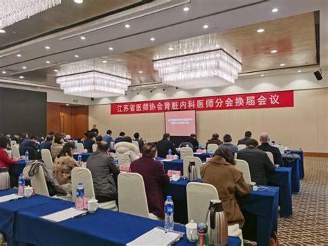 江苏省医师协会肾脏内科医师分会换届会议顺利举行 正文 专科分会动态 协会介绍 首页